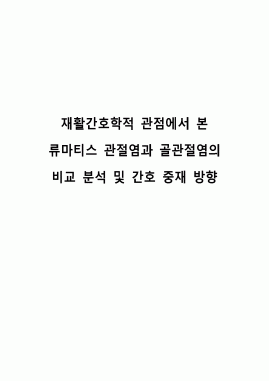 재활간호학적 관점에서 본 류마티스 관절염과 골관절염의 비교 분석 및 간호 중재 방향-1페이지