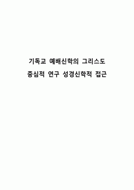 기독교 예배신학의 그리스도 중심적 연구 성경신학적 접근-1페이지