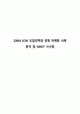 ZARA SCM 도입전략과 경영 마케팅 사례 분석 및 SWOT 시사점-1페이지