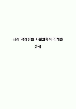 세례 성례전의 사회과학적 이해와 분석-1페이지