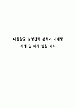 대한항공 경영전략 분석과 마케팅 사례 및 미래 방향 제시-1페이지