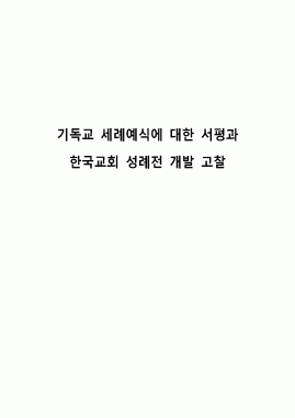기독교 세례예식에 대한 서평과 한국교회 성례전 개발 고찰-1페이지