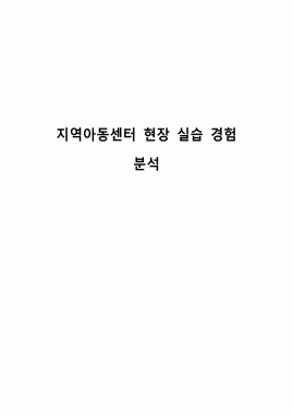 지역아동센터 현장 실습 경험 분석-1페이지