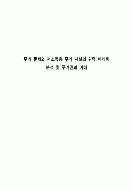 주거 문제와 저소득층 주거 시설의 귀족 마케팅 분석 및 주거권의 이해-1페이지