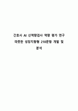 간호사 AI 신역량검사 역량 평가 연구 따뜻한 성장지향형 210문항 개발 및 분석-1페이지