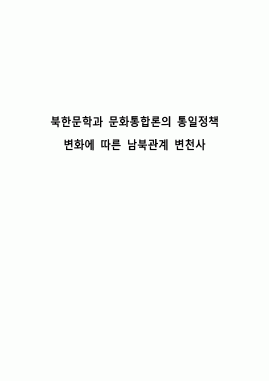 북한문학과 문화통합론의 통일정책 변화에 따른 남북관계 변천사-1페이지