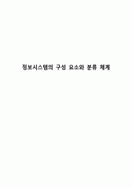 정보시스템의 구성 요소와 분류 체계-1페이지