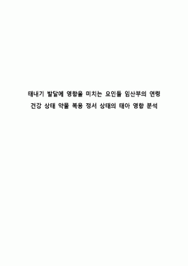 태내기 발달에 영향을 미치는 요인들 임산부의 연령 건강 상태 약물 복용 정서 상태의 태아 영향 분석-1페이지