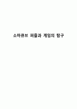 소마큐브 퍼즐과 게임의 탐구-1페이지