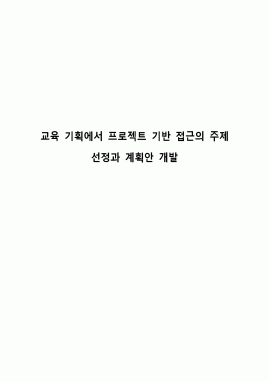 교육 기획에서 프로젝트 기반 접근의 주제 선정과 계획안 개발-1페이지