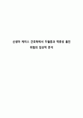 신생아 케이스 간호학에서 두혈종과 역류성 흡인 위험의 임상적 분석-1페이지