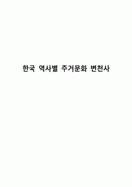 한국 역사별 주거문화 변천사-1페이지