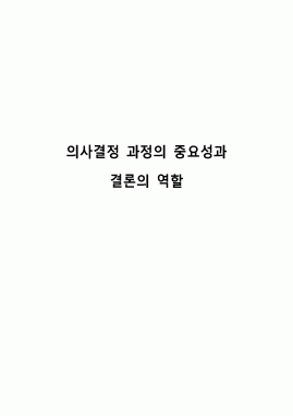 의사결정 과정의 중요성과 결론의 역할-1페이지
