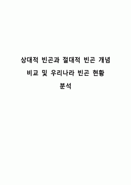 상대적 빈곤과 절대적 빈곤 개념 비교 및 우리나라 빈곤 현황 분석-1페이지