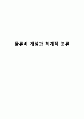 물류비 개념과 체계적 분류-1페이지