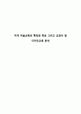 미국 미술교육의 특징과 목표 그리고 교과서 및 디자인교육 분석-1페이지