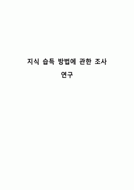 지식 습득 방법에 관한 조사 연구-1페이지