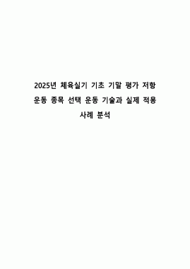 2025년 체육실기 기초 기말 평가 저항 운동 종목 선택 운동 기술과 실제 적용 사례 분석-1페이지