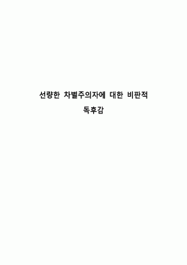 선량한 차별주의자에 대한 비판적 독후감-1페이지