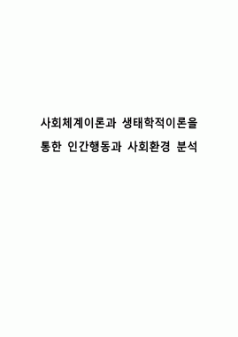 사회체계이론과 생태학적이론을 통한 인간행동과 사회환경 분석-1페이지