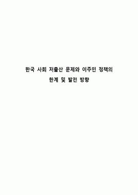 한국 사회 저출산 문제와 이주민 정책의 한계 및 발전 방향-1페이지