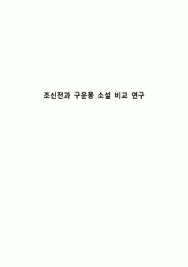 조신전과 구운몽 소설 비교 연구-1페이지