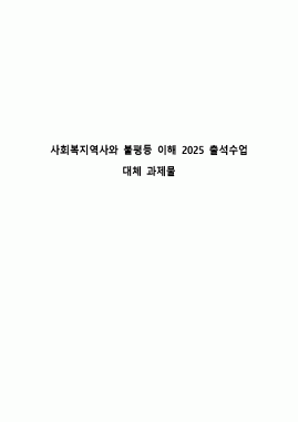사회복지역사와 불평등 이해 2025 출석수업 대체 과제물-1페이지