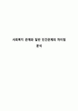 사회복지 관계와 일반 인간관계의 차이점 분석-1페이지