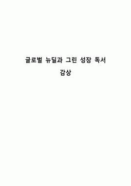 글로벌 뉴딜과 그린 성장 독서 감상-1페이지