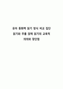 유아 동화책 읽기 방식 비교 집단 읽기와 무릎 앉혀 읽기의 교육적 의의와 장단점-1페이지