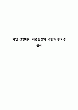 기업 경영에서 자연환경의 역할과 중요성 분석-1페이지