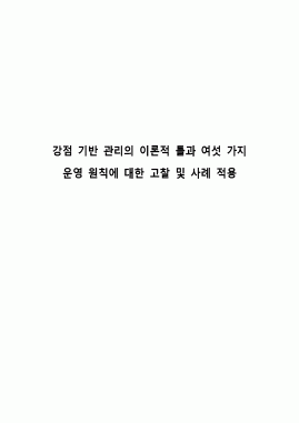 강점 기반 관리의 이론적 틀과 여섯 가지 운영 원칙에 대한 고찰 및 사례 적용-1페이지