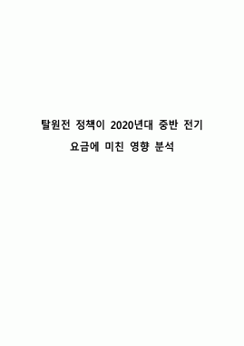 탈원전 정책이 2020년대 중반 전기 요금에 미친 영향 분석-1페이지