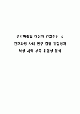 경막하출혈 대상자 간호진단 및 간호과정 사례 연구 감염 위험성과 낙상 체액 부족 위험성 분석-1페이지