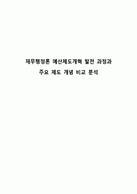 재무행정론 예산제도개혁 발전 과정과 주요 제도 개념 비교 분석-1페이지