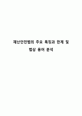 재난안전법의 주요 특징과 한계 및 법상 용어 분석-1페이지