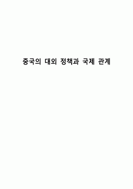 중국의 대외 정책과 국제 관계-1페이지