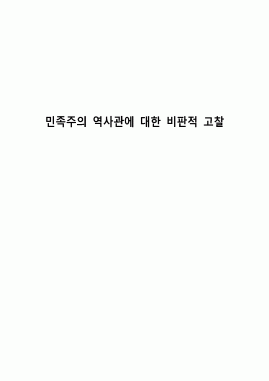 민족주의 역사관에 대한 비판적 고찰-1페이지