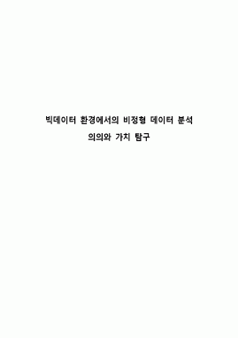 빅데이터 환경에서의 비정형 데이터 분석 의의와 가치 탐구-1페이지