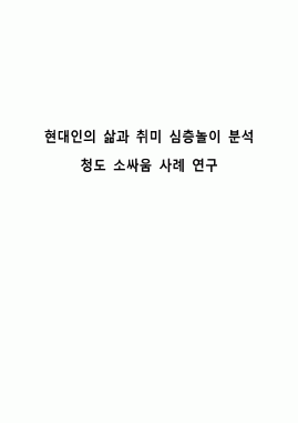 현대인의 삶과 취미 심층놀이 분석 청도 소싸움 사례 연구-1페이지