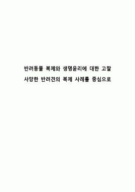 반려동물 복제와 생명윤리에 대한 고찰 사망한 반려견의 복제 사례를 중심으로-1페이지