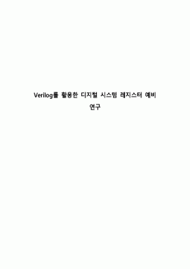 Verilog를 활용한 디지털 시스템 레지스터 예비 연구-1페이지