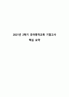 2021년 2학기 유아동작교육 기말고사 핵심 요약-1페이지