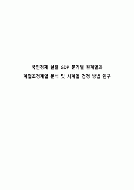 국민경제 실질 GDP 분기별 원계열과 계절조정계열 분석 및 시계열 검정 방법 연구-1페이지