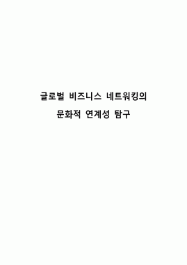 글로벌 비즈니스 네트워킹의 문화적 연계성 탐구-1페이지