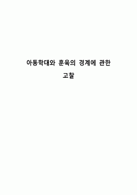 아동학대와 훈육의 경계에 관한 고찰-1페이지