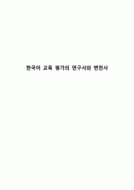 한국어 교육 평가의 연구사와 변천사-1페이지