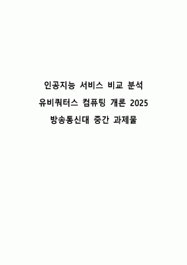 인공지능 서비스 비교 분석 유비쿼터스 컴퓨팅 개론 2025 방송통신대 중간 과제물-1페이지