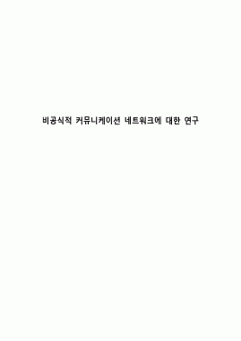 비공식적 커뮤니케이션 네트워크에 대한 연구-1페이지