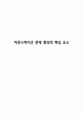 커뮤니케이션 관계 형성의 핵심 요소-1페이지